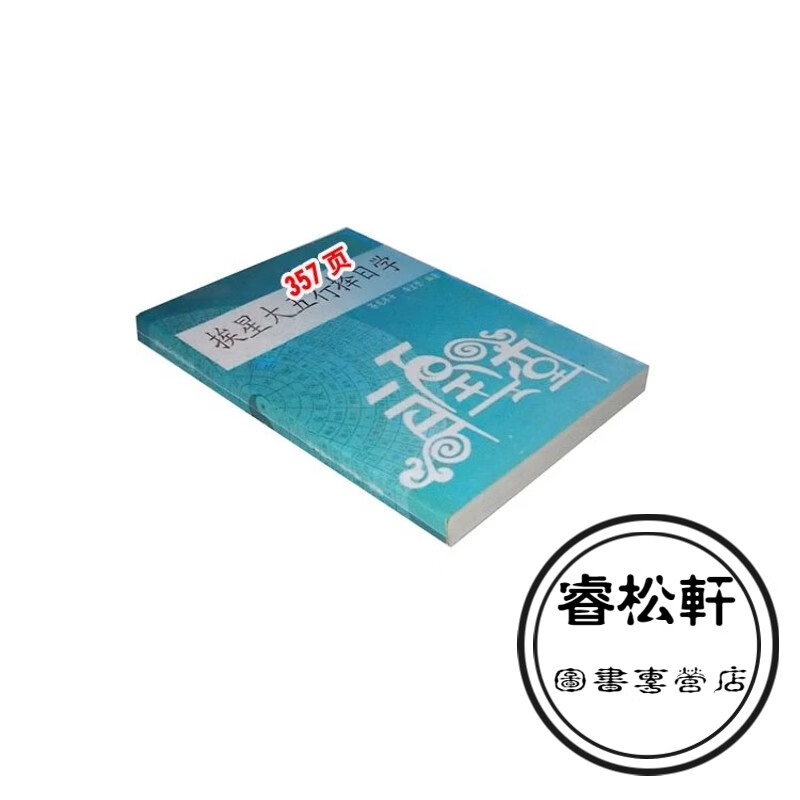 挨星老黄历苍龙居士日历李立贤台历挂历