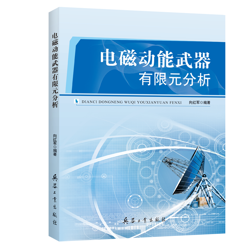 电磁动能武器有限元分析