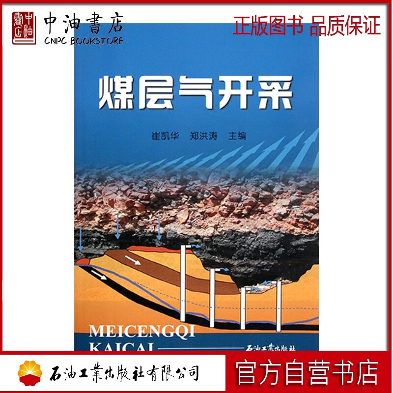 煤层气开采 石油出版社 9787502175344
