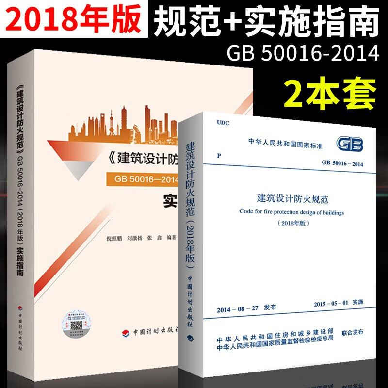【2本套】GB50016-2014建筑设计防火规范2018年版+实施指南 中国计划出版社消防规范