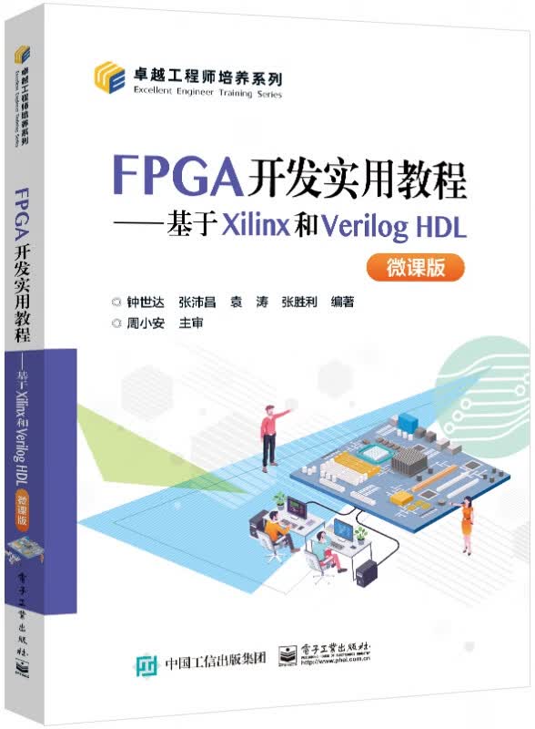 FPGA开发实用教程——基于Xilinx和Verilog HDL(微课版)