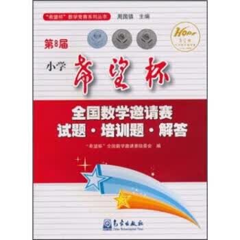 第8届小学希望杯全国数学邀请赛试题·培训题·解答气象出版社9787502950583