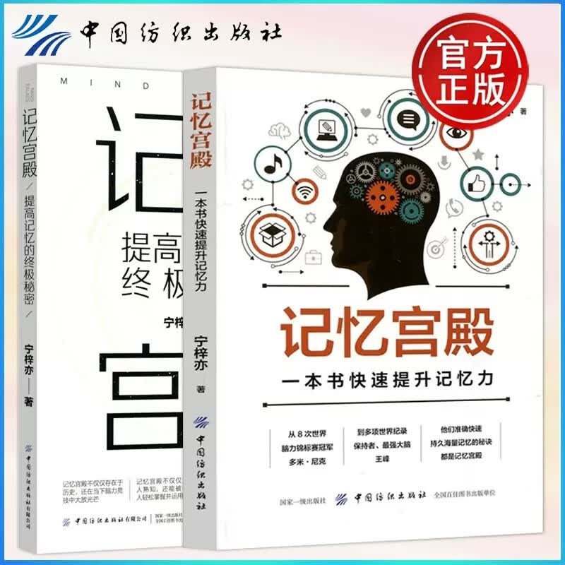 现货包邮 纺织 记忆宫殿 一本书快速提升记忆力+记忆宫殿 提高记忆的终极秘密 宁梓亦 中国纺织出版社