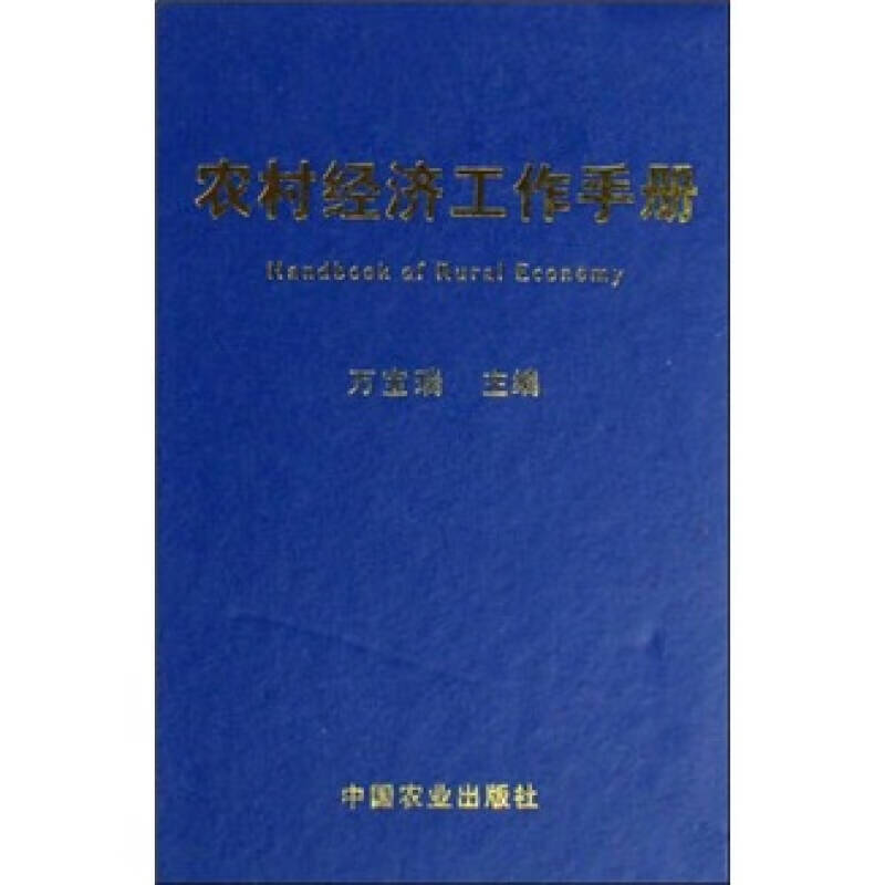 农村经济工作手册【好书】