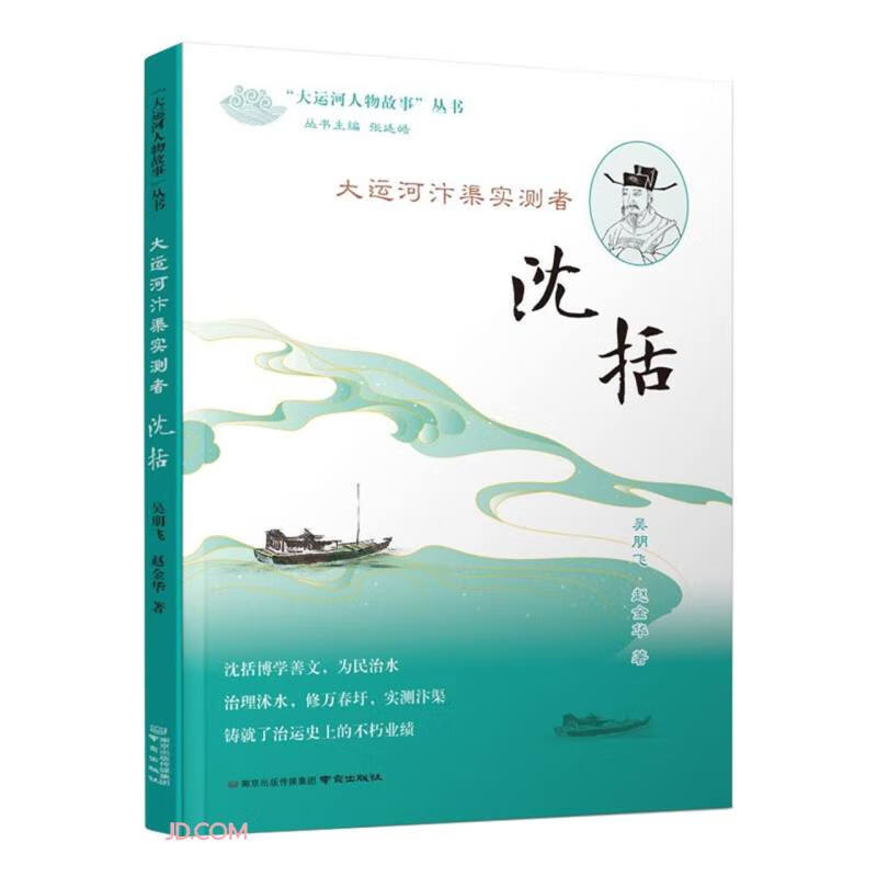 大运河汴渠实测者(沈括)/大运河人物故事丛书