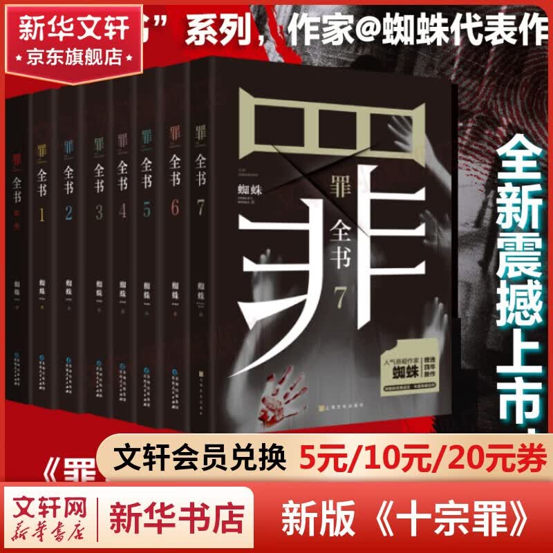 新版十宗罪全套7册 罪全书前传+123456 悬疑作家蜘蛛代表作 畅销百万收藏版