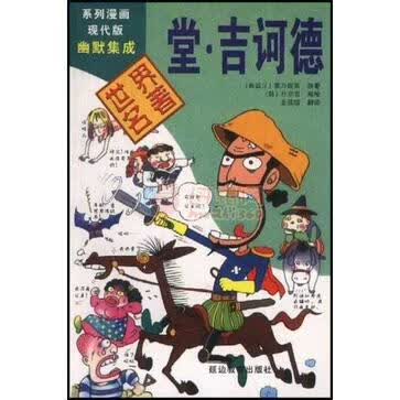 ！ 堂 吉诃德 9787543741799 朴宗官 延边教育出版社