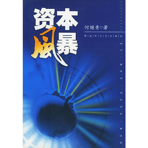 【书】资本风暴
