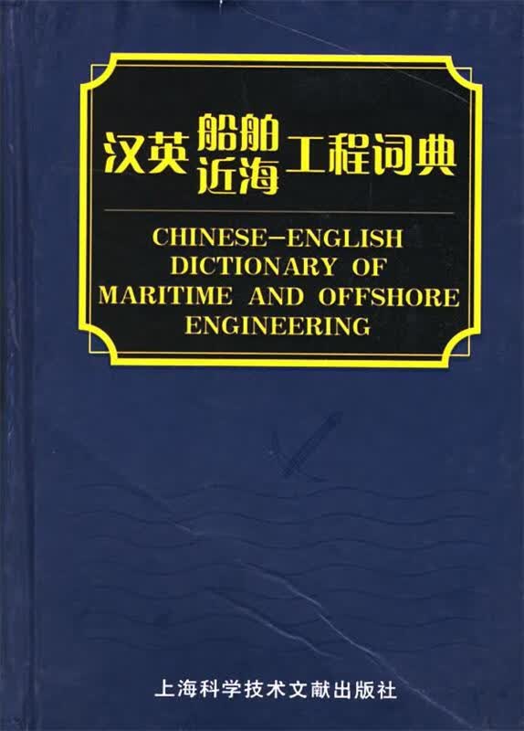 汉英船舶近海工程词典