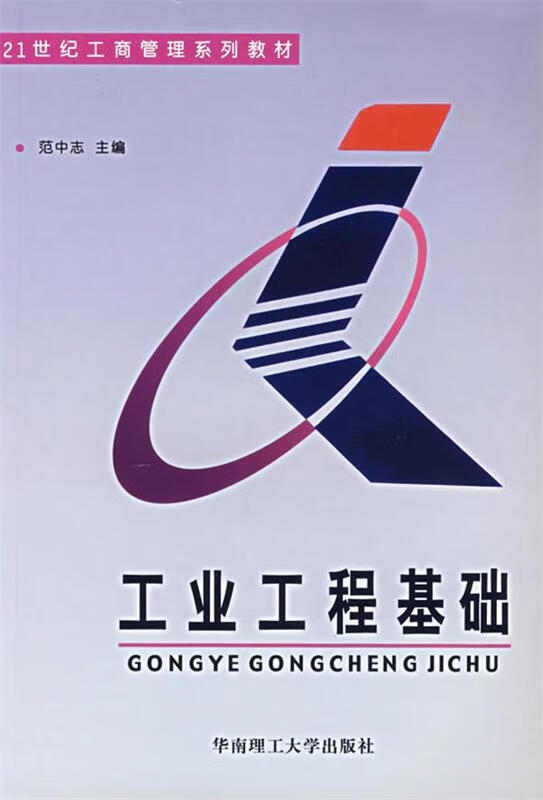 工业工程基础