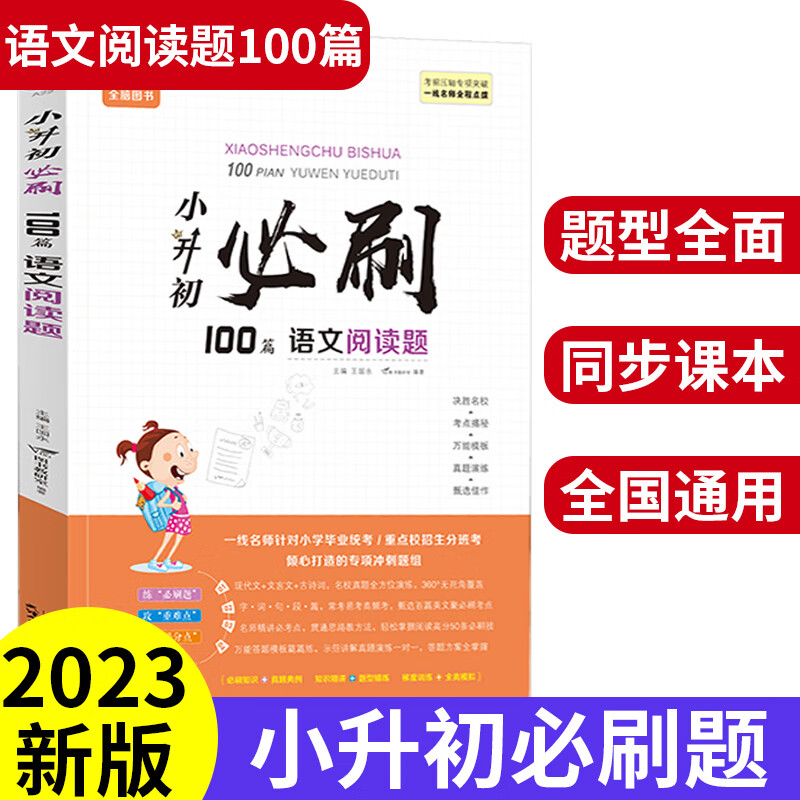 小升初必刷题语文数学英语人教版小升初真题卷2023六年级下册模拟试卷测试卷全套名校入学基础总复习资料专项 【100道语文阅读题】小升必刷题语文 小学升初中