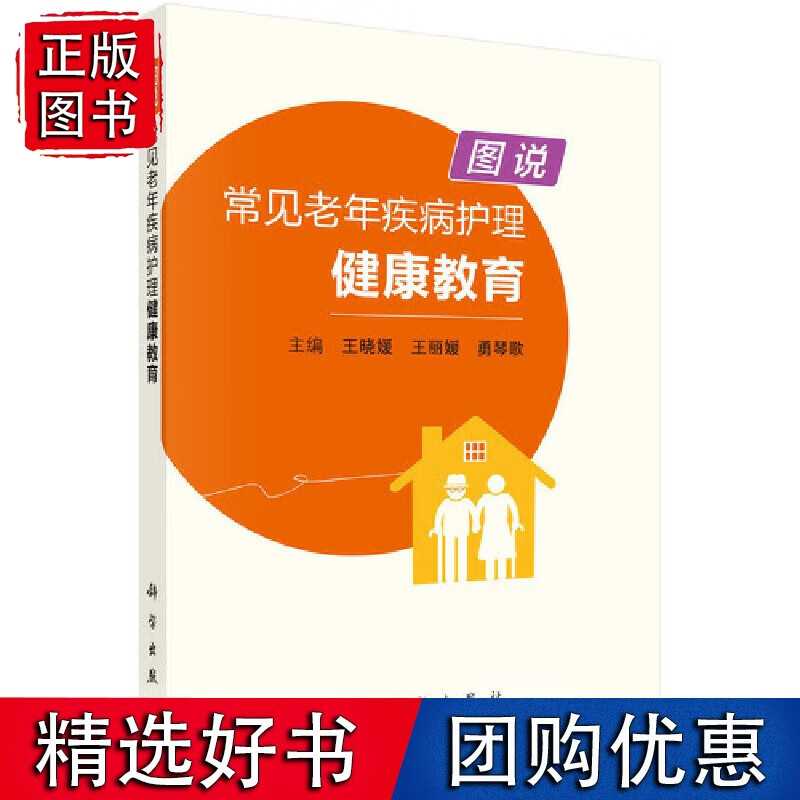 图说常见老年疾病护理健康教育