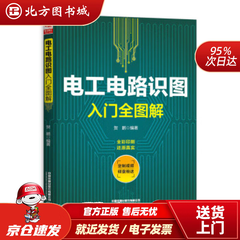 【现货】电工电路识图入门全图解贺鹏著中国铁道出版社 北方图书城