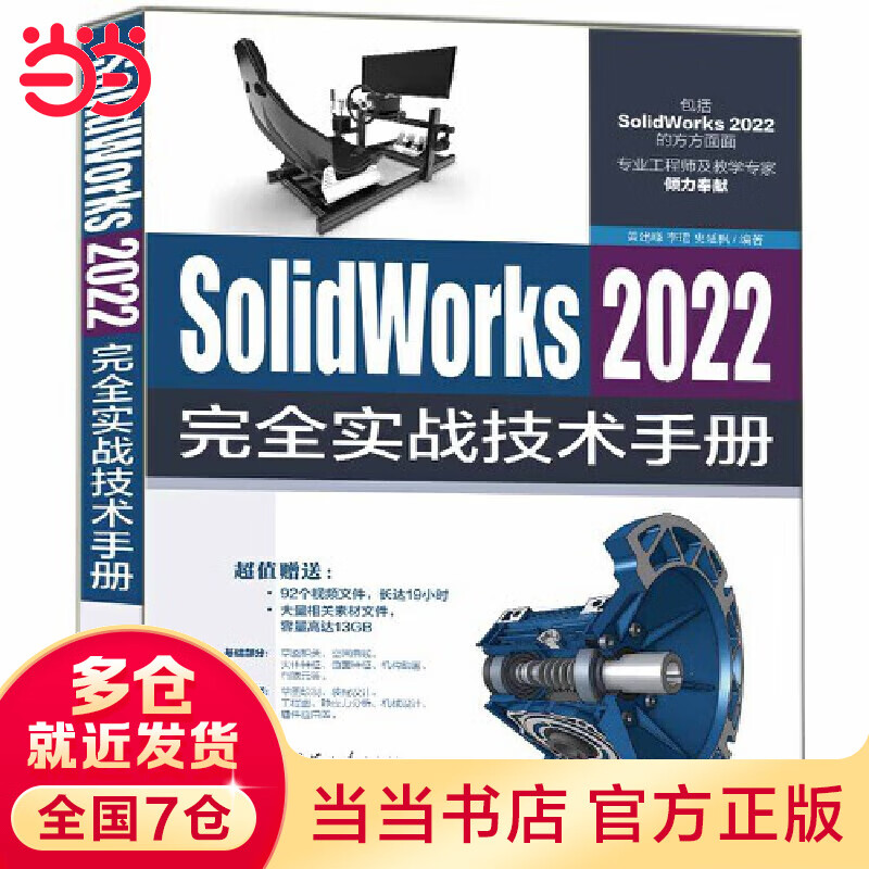 SolidWorks 2022完全实战技术