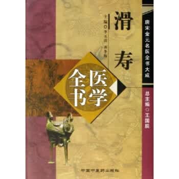 滑寿医学全书 李玉清,齐冬梅