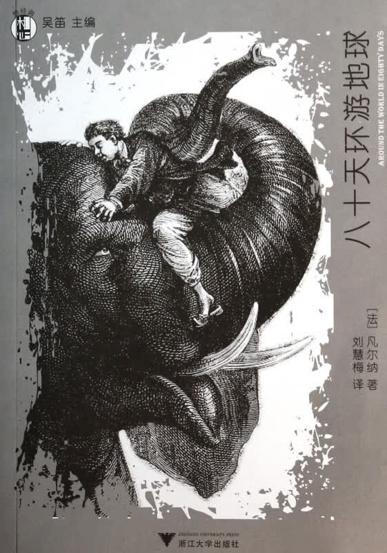 八十天环游地球/想经典