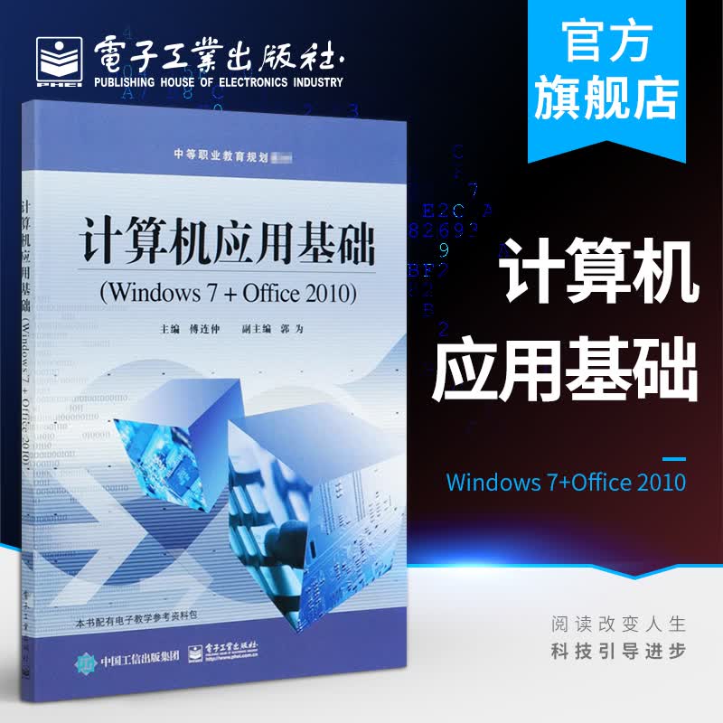 官方 计算机应用基础（Windows 7+Office 2010） 傅连仲 名片设计