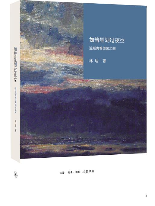 如彗星划过夜空：近距离看美国之四