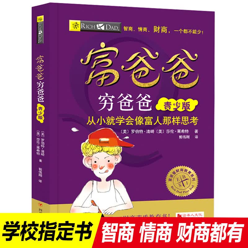 穷爸爸富爸爸原版全套青少版儿童财商思维书籍美绘版儿童启蒙财商教育绘本6-12-14岁青少年中小学