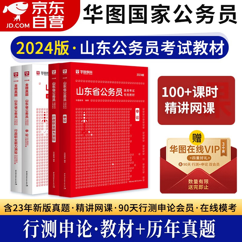 【单本包邮】2024新版年华图山东省考公务员考试教材2023 行测+申论 教材+真题 4本全套 可搭配粉笔公考行测5000题中公教育预测试卷刷题库