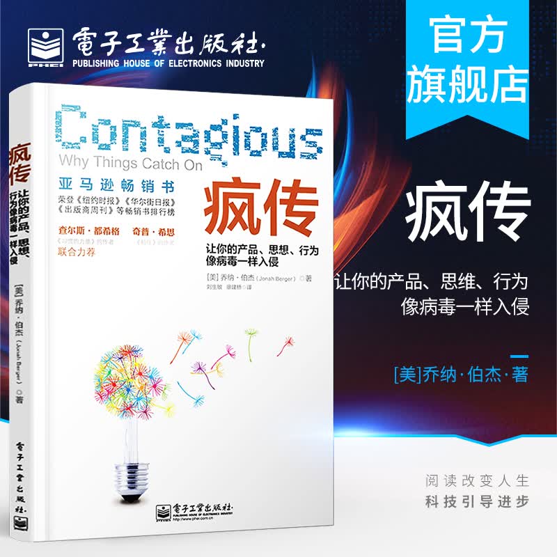 官方 疯传让你的产品思想 行为像病毒一样入侵 乔纳?伯杰著 樊登推荐 微信营销与运营