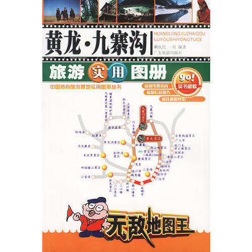 【书】黄龙九寨沟旅游实用图册