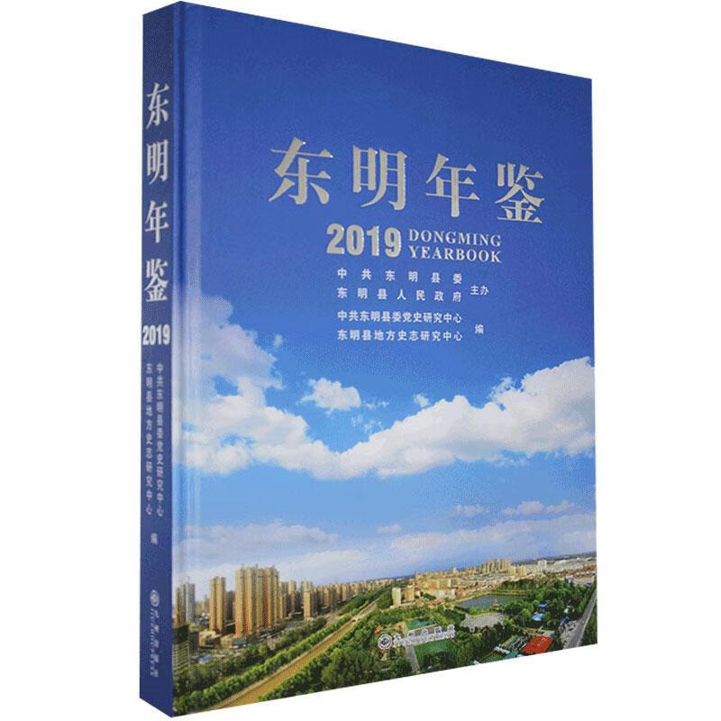 东明年鉴.2019 历史 9787510887383