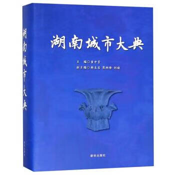 湖南城市大典 童中贤【书】