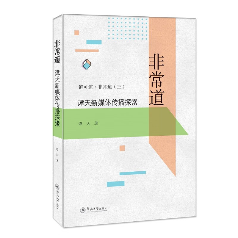 非常道：谭天新媒体传播探索