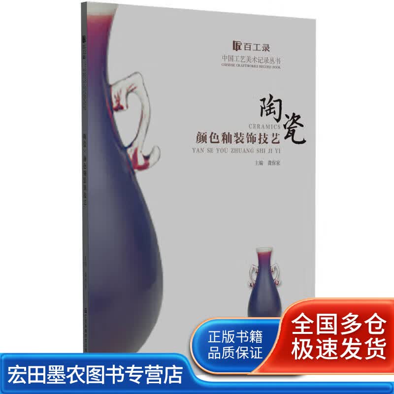 百工录 陶瓷颜色釉装饰技艺【好书】