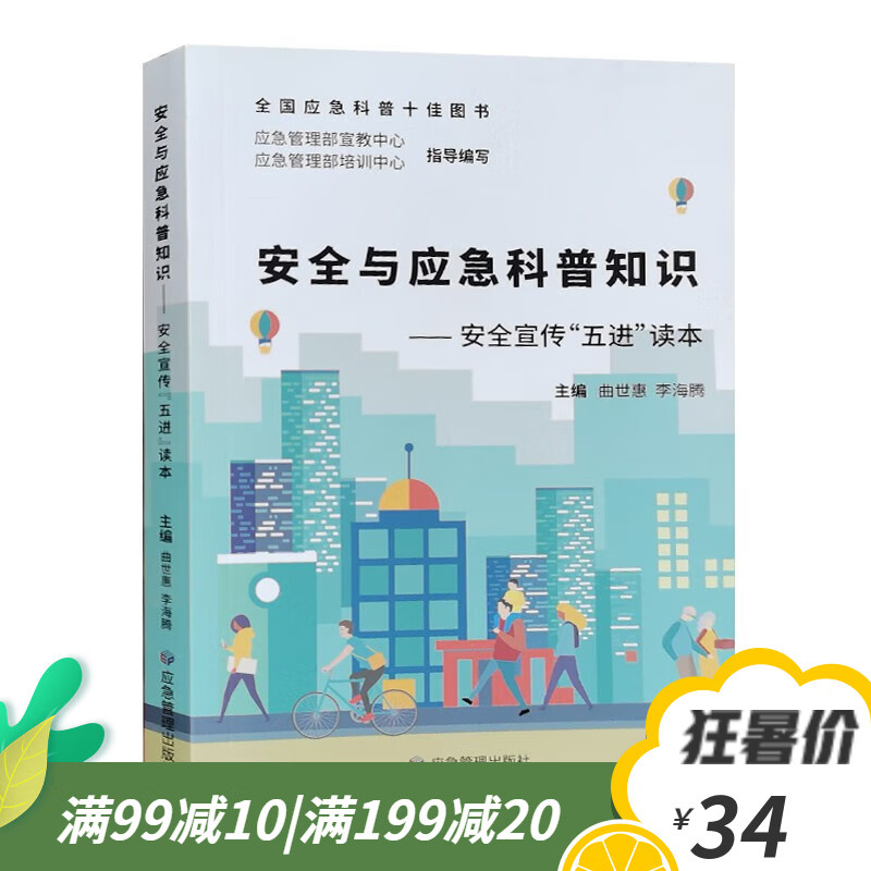 安全与应急科普知识:安全宣传“五进”读本 应急管理部宣教中心 可扫码看视频 消防救援队书籍 安全月书籍