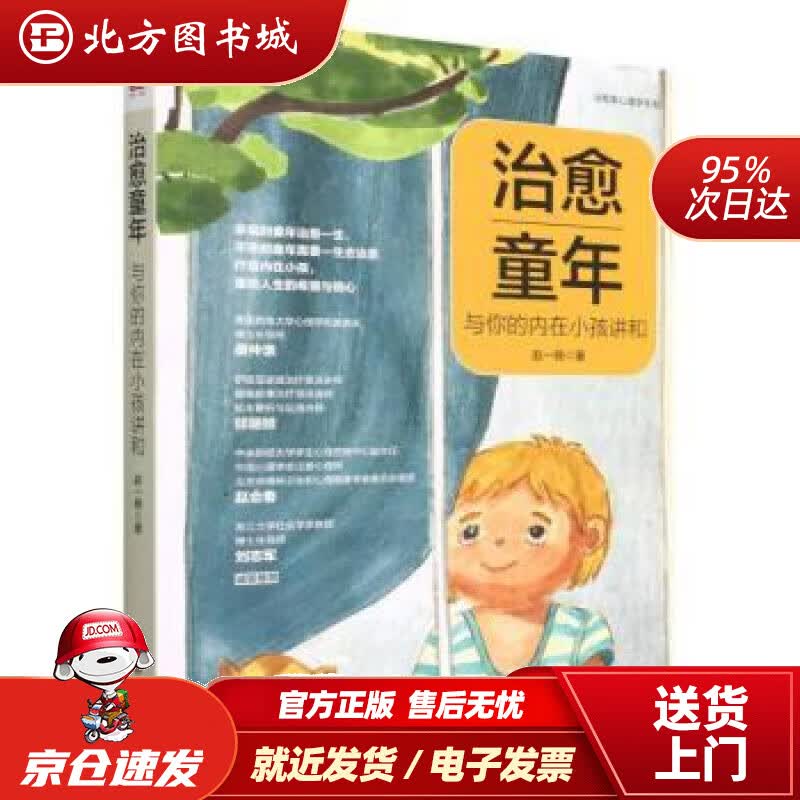 【现货】治愈童年：与你的内在小孩讲和 赵一锦 9787300303901 中国人民大学出版社