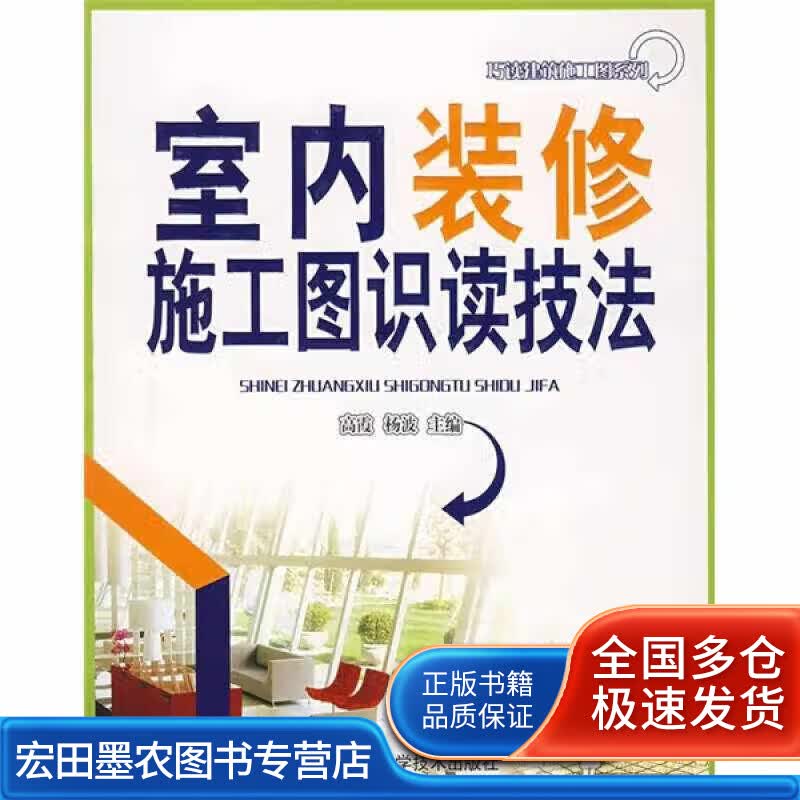 室内装修施工图识读技法【好书】
