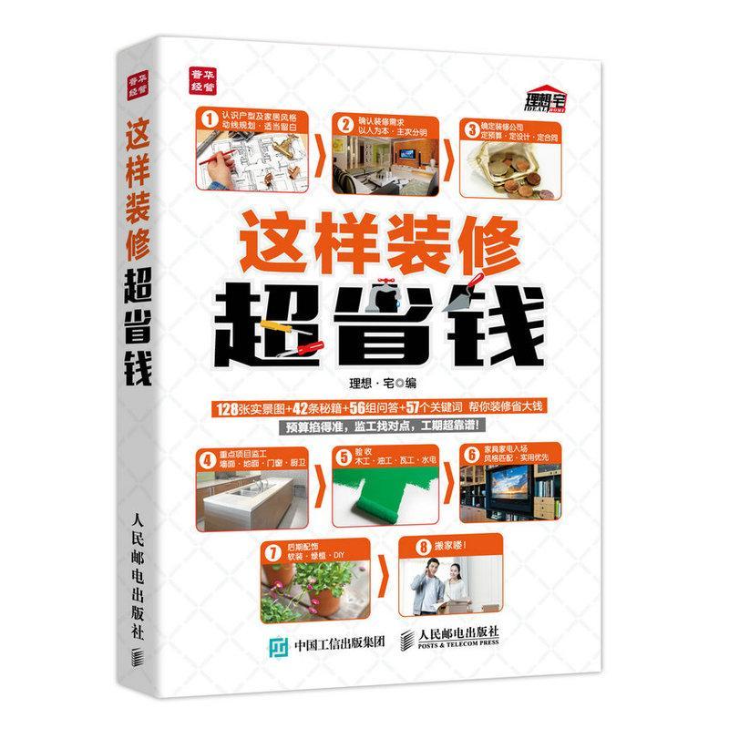 这样装修超省钱 理想·宅 家居 9787115416735