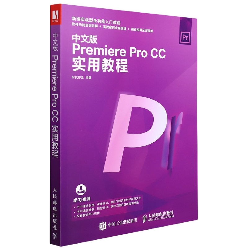 中文版Premiere Pro CC实用教程(新编
