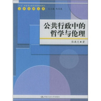 公共行政中的哲学与伦理