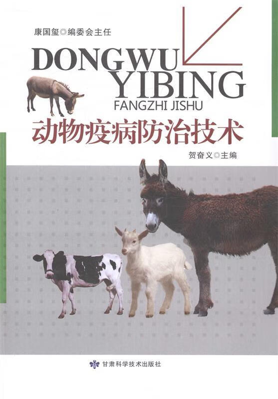 动物疫病防治技术 贺奋义 编【书】