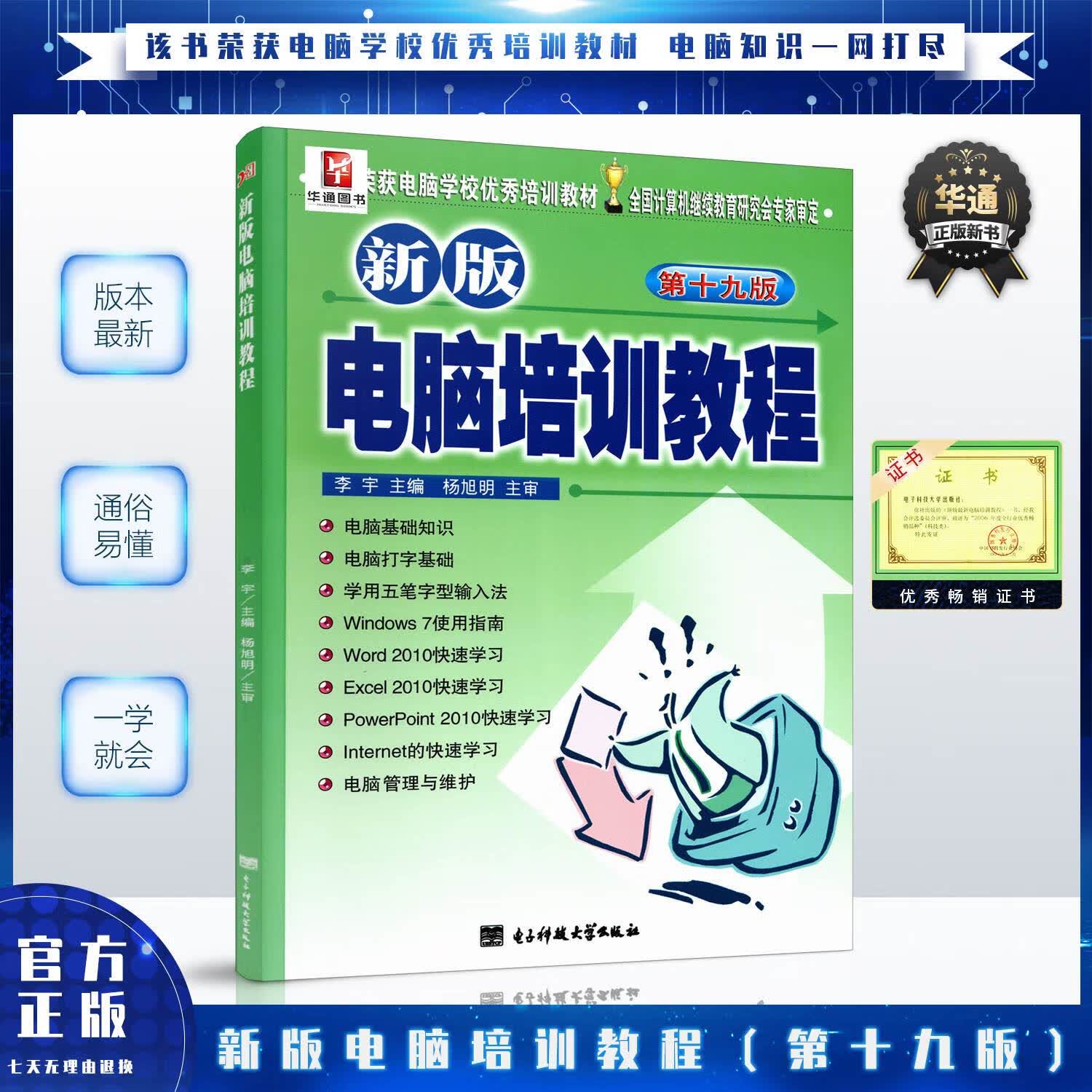 新版电脑短期培训教程第十九版计算机办公自动化软件入门初学教材