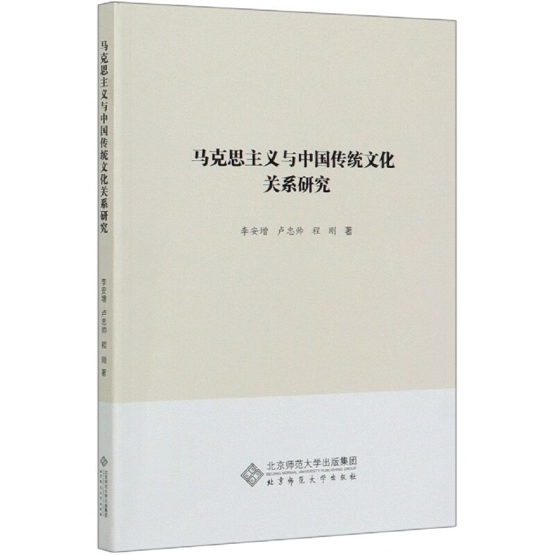 马克思主义与中国传统文化关系研究
