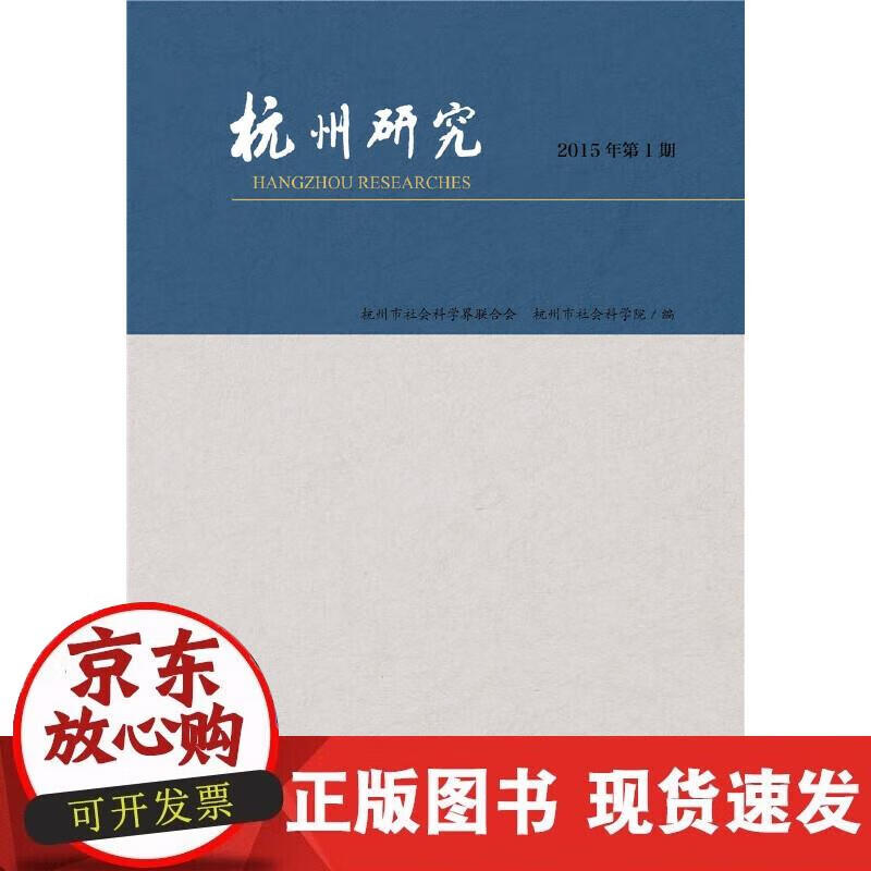 【现货】杭州研究（2015年第1期）