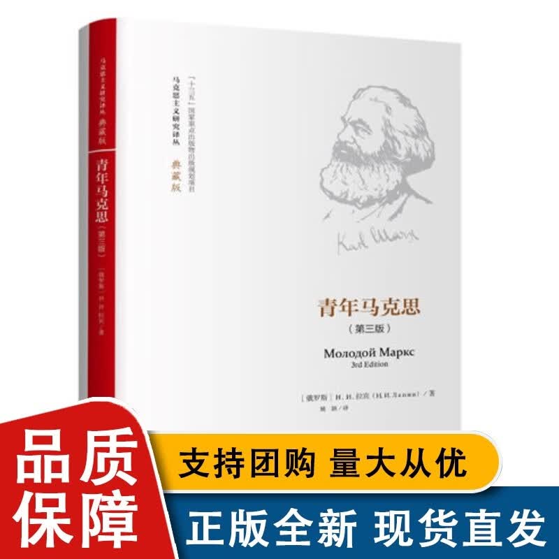 青年马克思(第三版） 书籍 2022年版