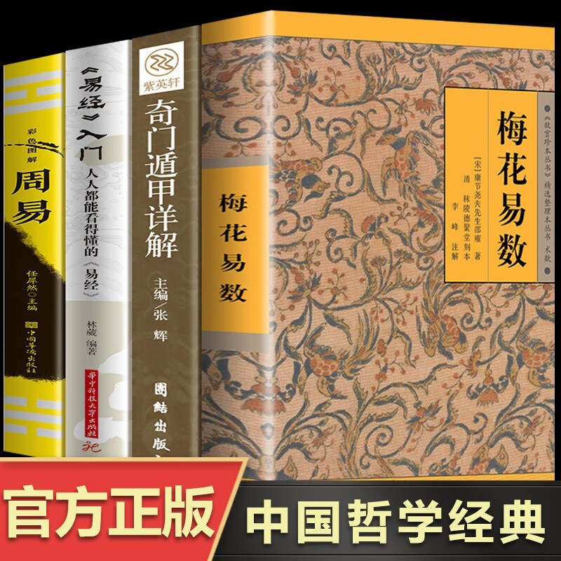 全套4册 梅花易数易经周易全书奇门遁甲八卦全注全解全译彩绘中国哲学故宫珍本梅花智慧易经入门类基础知识书籍畅销书排行榜