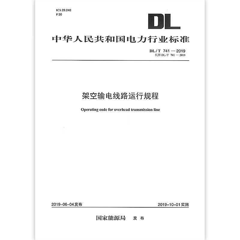DL/T 741—2019 架空输电线路运行规程（代替DL/T 741—2010）