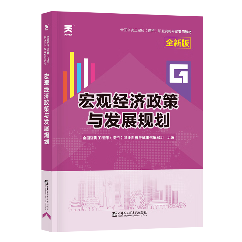 咨询工程师教材：宏观经济政策与发展规划（2023）