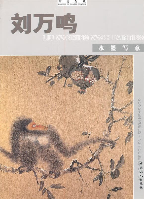 刘万鸣—水墨写意