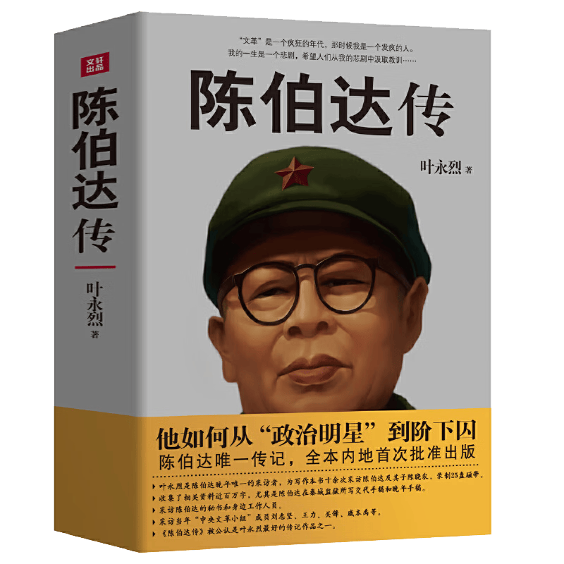 【包邮】叶永烈著他如何从政治明星到阶下囚 陈伯达不寻常一生人物传记文革红色经典人物党政书籍 陈伯达传 定价68