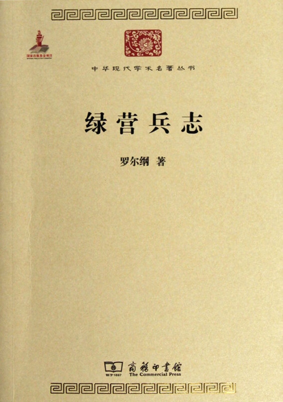 绿营兵志/中华现代学术名著丛书
