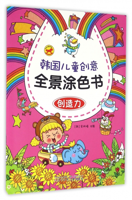 创造力/韩国儿童创意全景涂色书