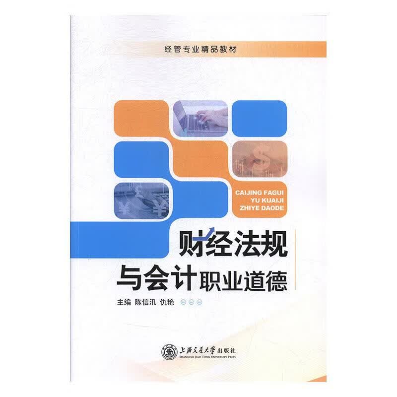 财经法规与会计职业道德 陈信汛,仇艳