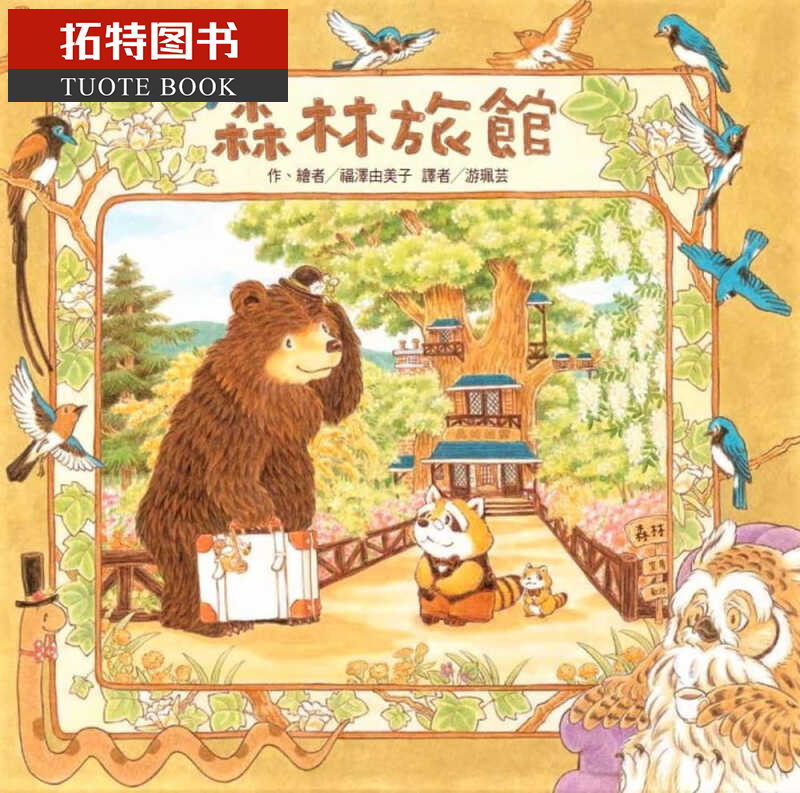 预售 福泽由美子森林旅馆台湾东方
